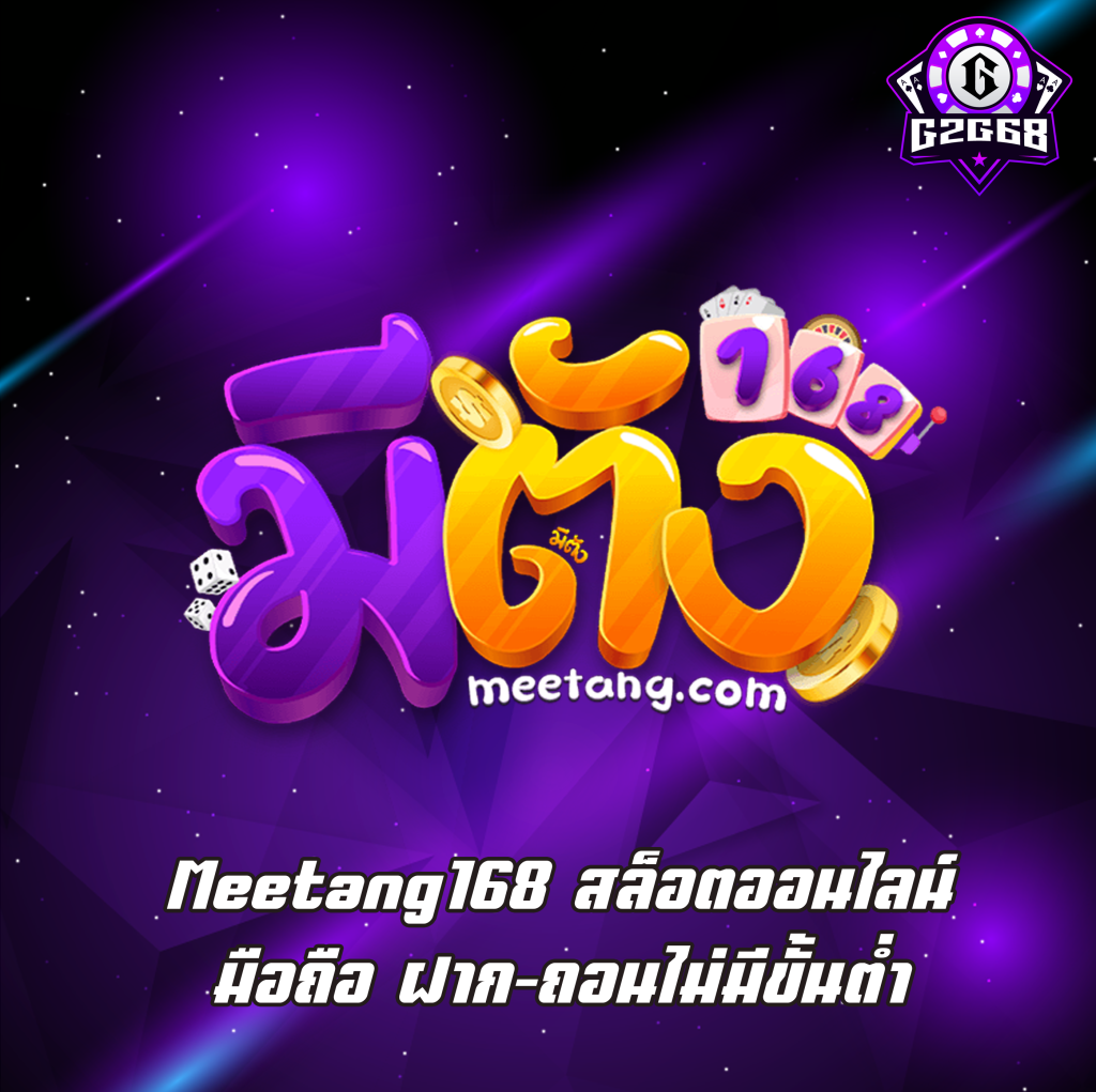 Meetang168 สล็อตออนไลน์ มือถือ ฝาก-ถอนไม่มีขั้นต่ำ